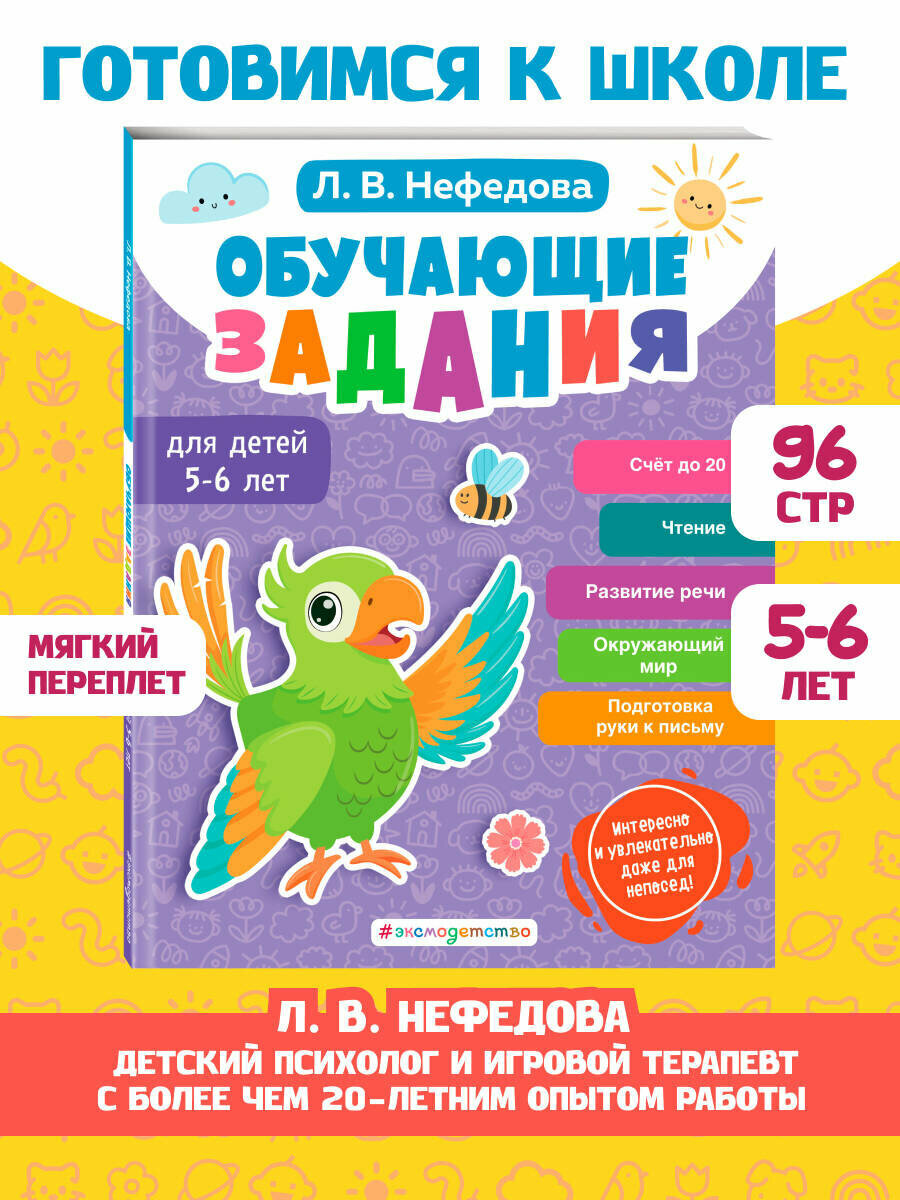Нефедова Л. В. Обучающие задания для детей 5-6 лет