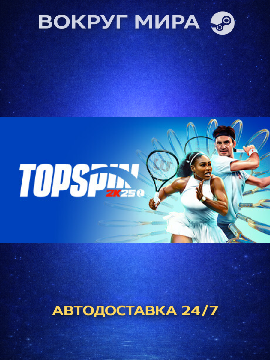 TopSpin 2K25 Deluxe Edition Подарок для Steam PC (ПК) | Страна Активации Россия | Автовыдача