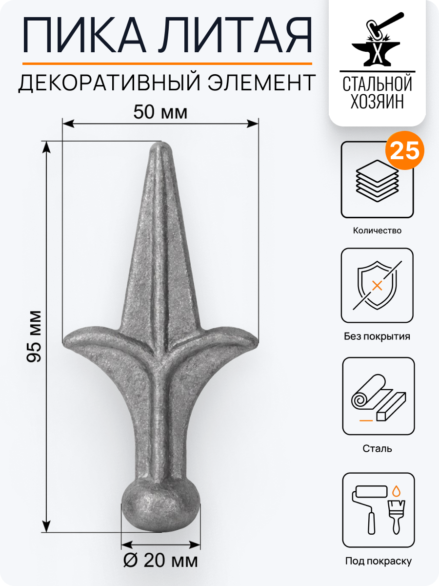 25 шт Кованый элемент Пика стальная 95х50 мм Посадочное место 20 мм (Круг)