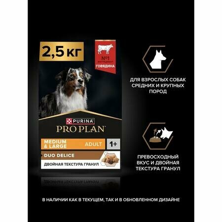 PRO PLAN DUO DELICE 2,5 кг сухой корм для взрослых собак средних и крупных пород с двойной текстурой гранул, с высоким содержанием говядины