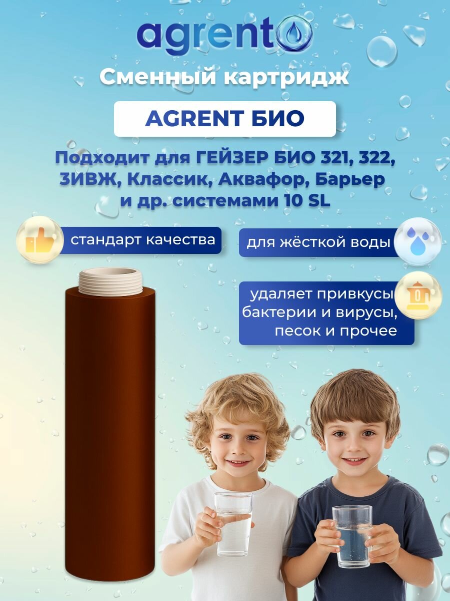 Картридж AGRENT БИО, для проточного фильтра, 10 SL, очистка воды от бактерий