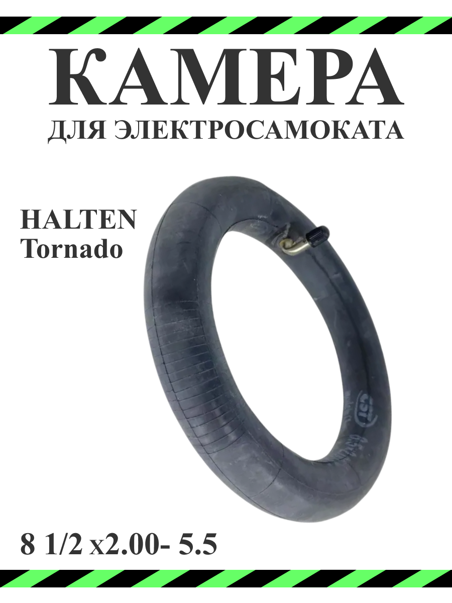 Камера усиленная для самоката Halten Tornado, CST, 8.5х2.0-5.5, 90 ниппель