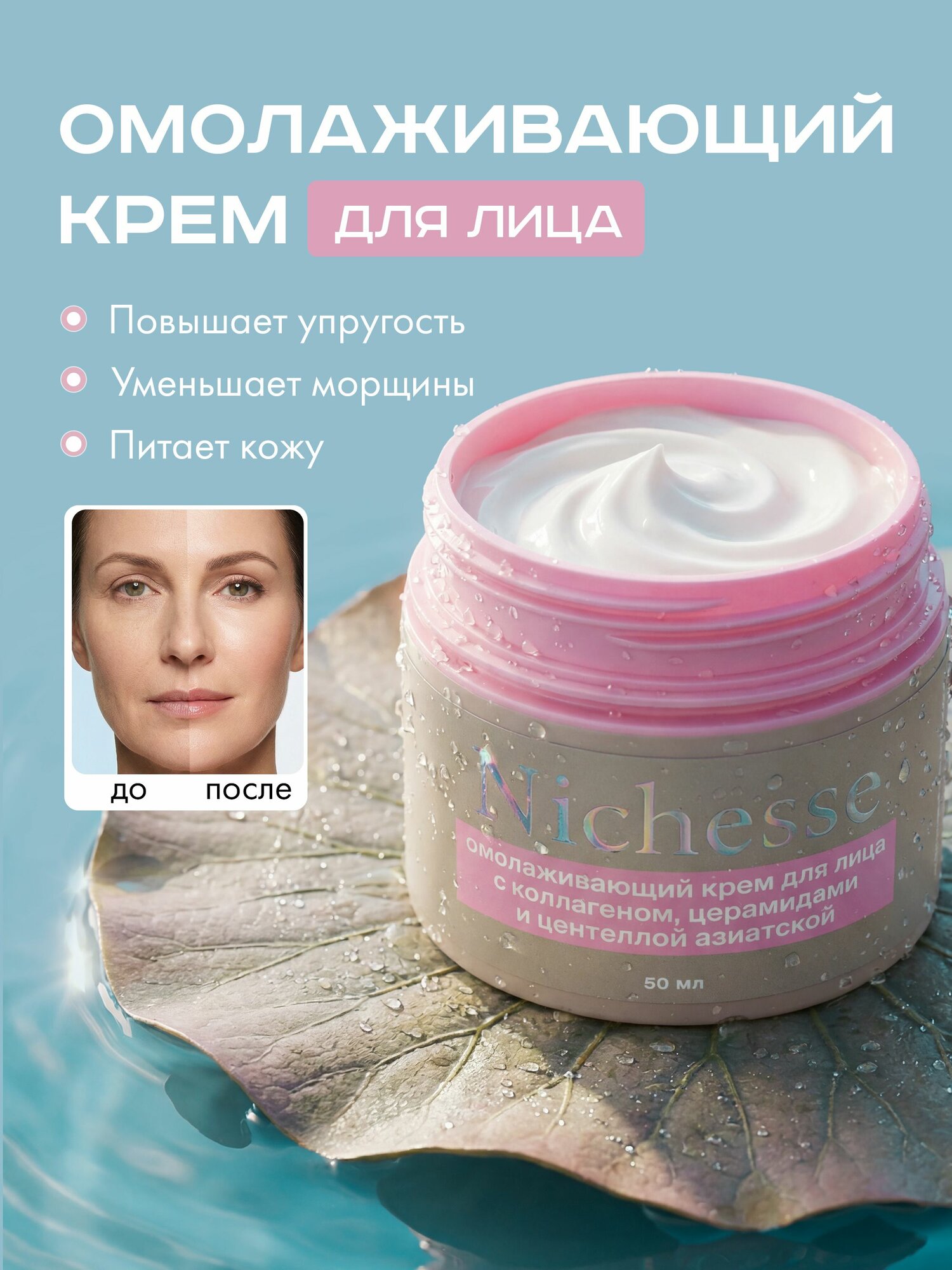 Омолаживающий крем для лица с коллагеном, 50 мл Nichesse