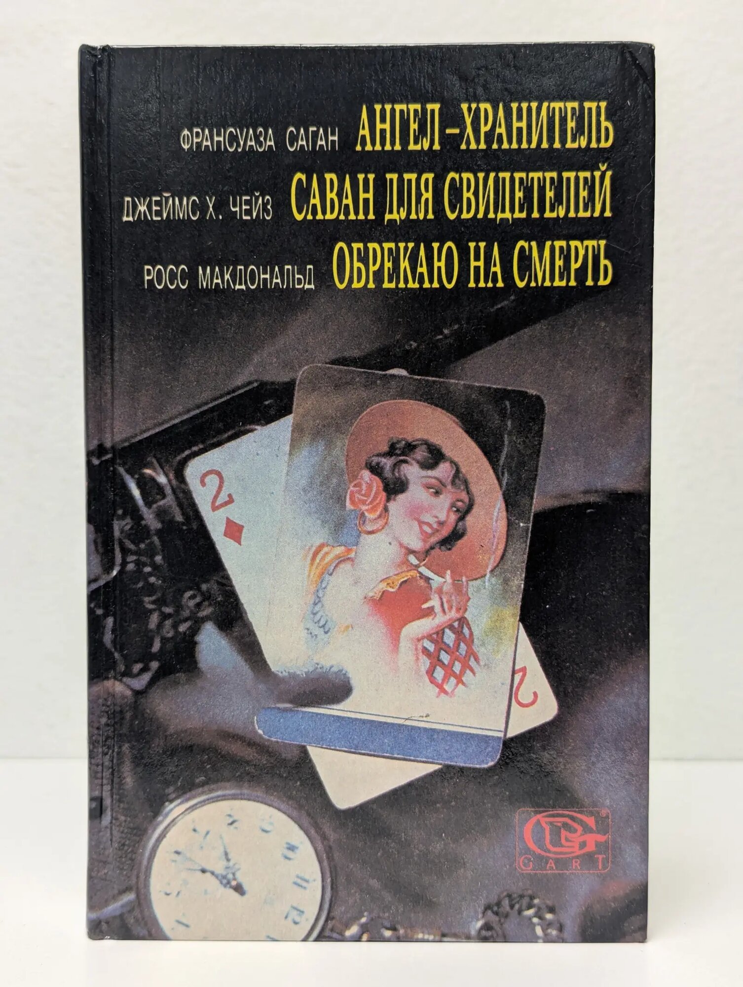 Ангел-хранитель. Саван для свидетелей. Обрекаю на смерть Саган Франсуаза, Чейз Джеймс Хедли, Макдональд Росс 1991