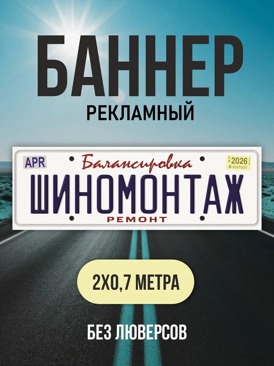 Баннер рекламный-указатель "Шиномонтаж", баннерная ткань, 200х70см