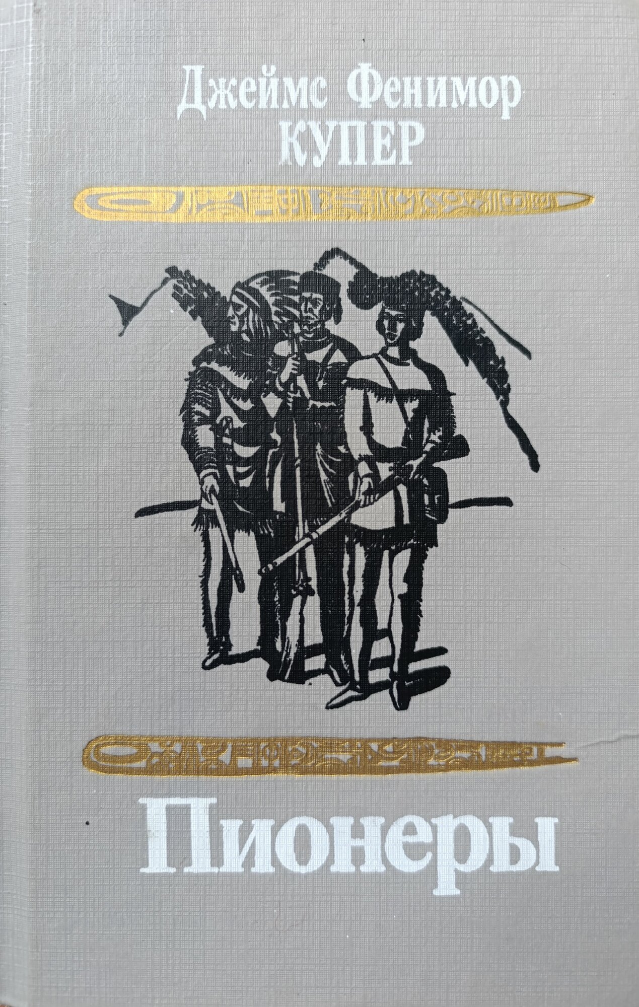 Пионеры, или У истоков Саскуиханны: Роман. 1991 год