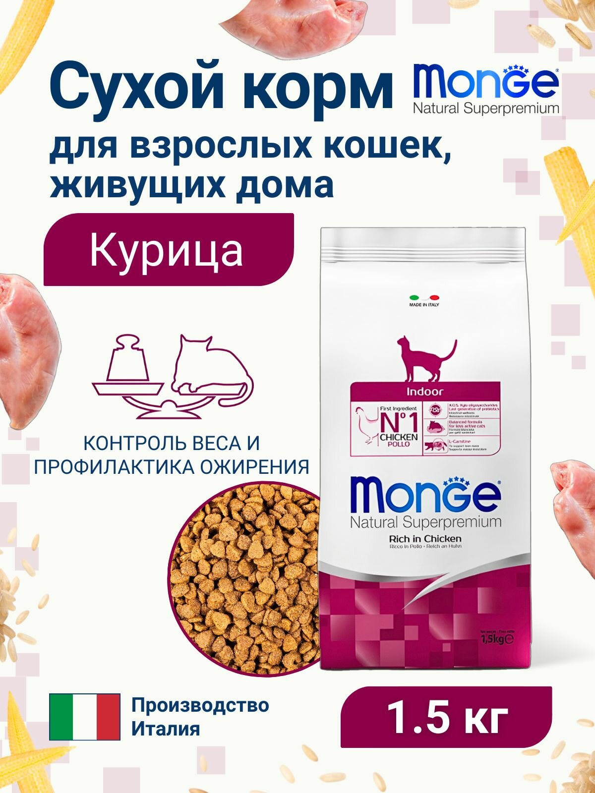 Сухой корм Monge Cat Daily Line Indoor для домашних кошек, из курицы 1,5 кг