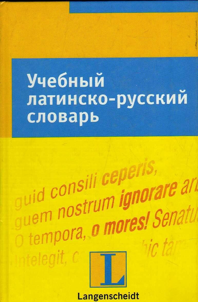 Учебный латинско-русский. Тематический словарь с примерами словоупотребления 2006 г.