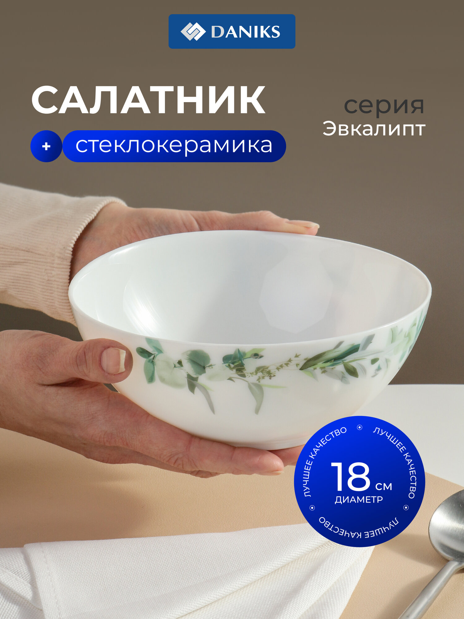 Салатник стеклокерамика, круглый, 18 см, 950мл, Эвкалипт, Daniks, LHW-70