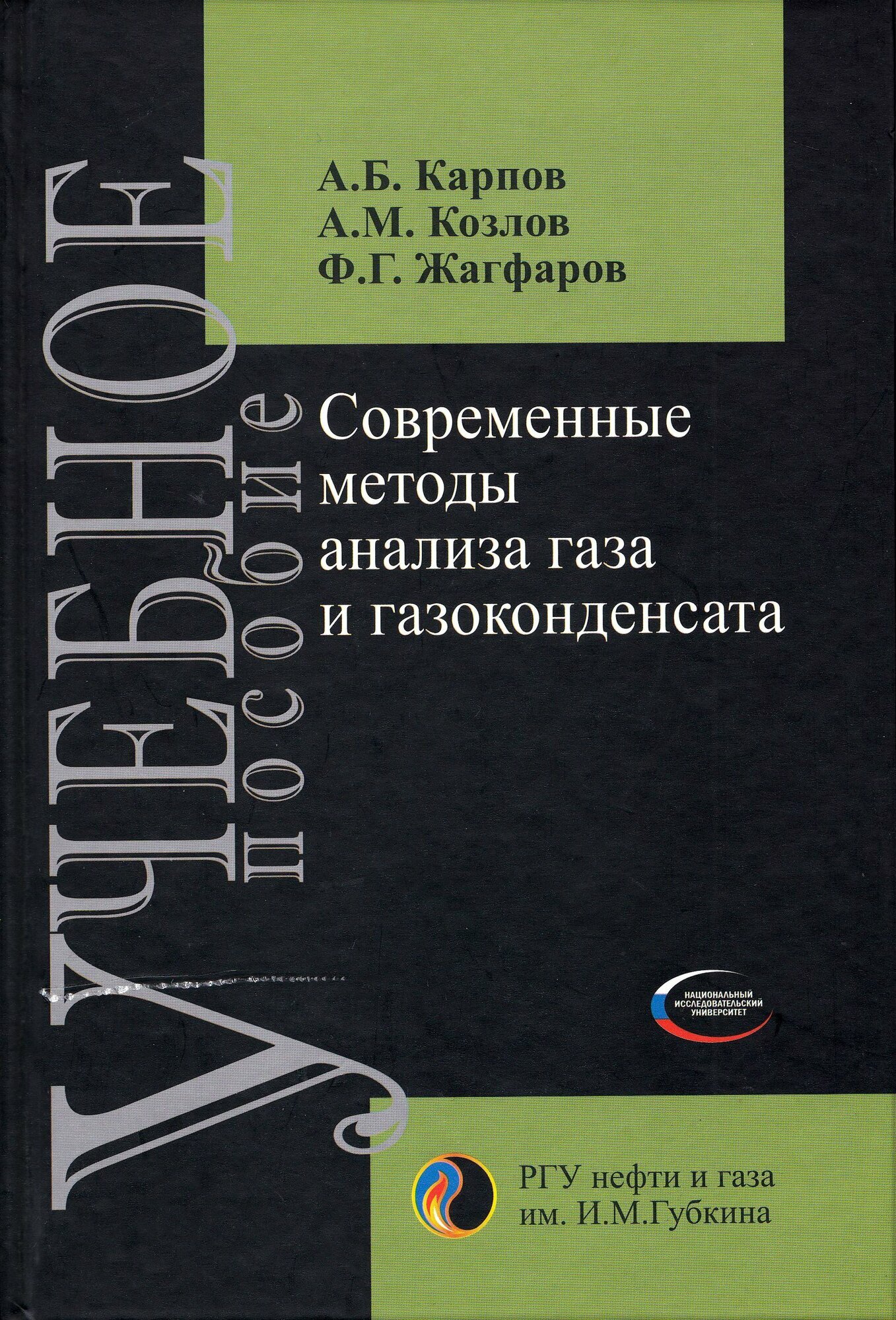 Современные методы анализа газа и газоконденсата