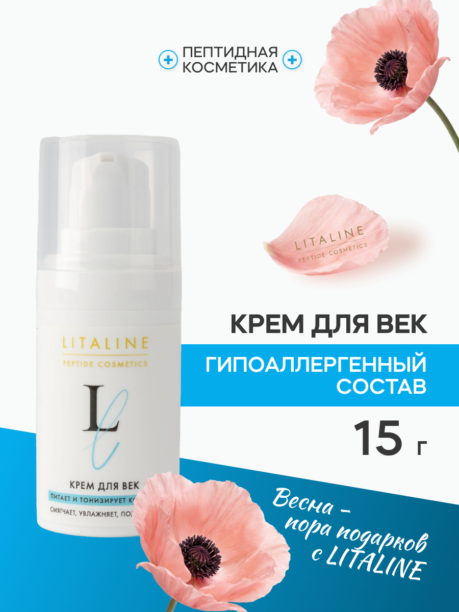LITALINE Крем для Век с Пептидами, крем от морщин вокруг глаз, крем вокруг глаз антивозрастной, 15мл