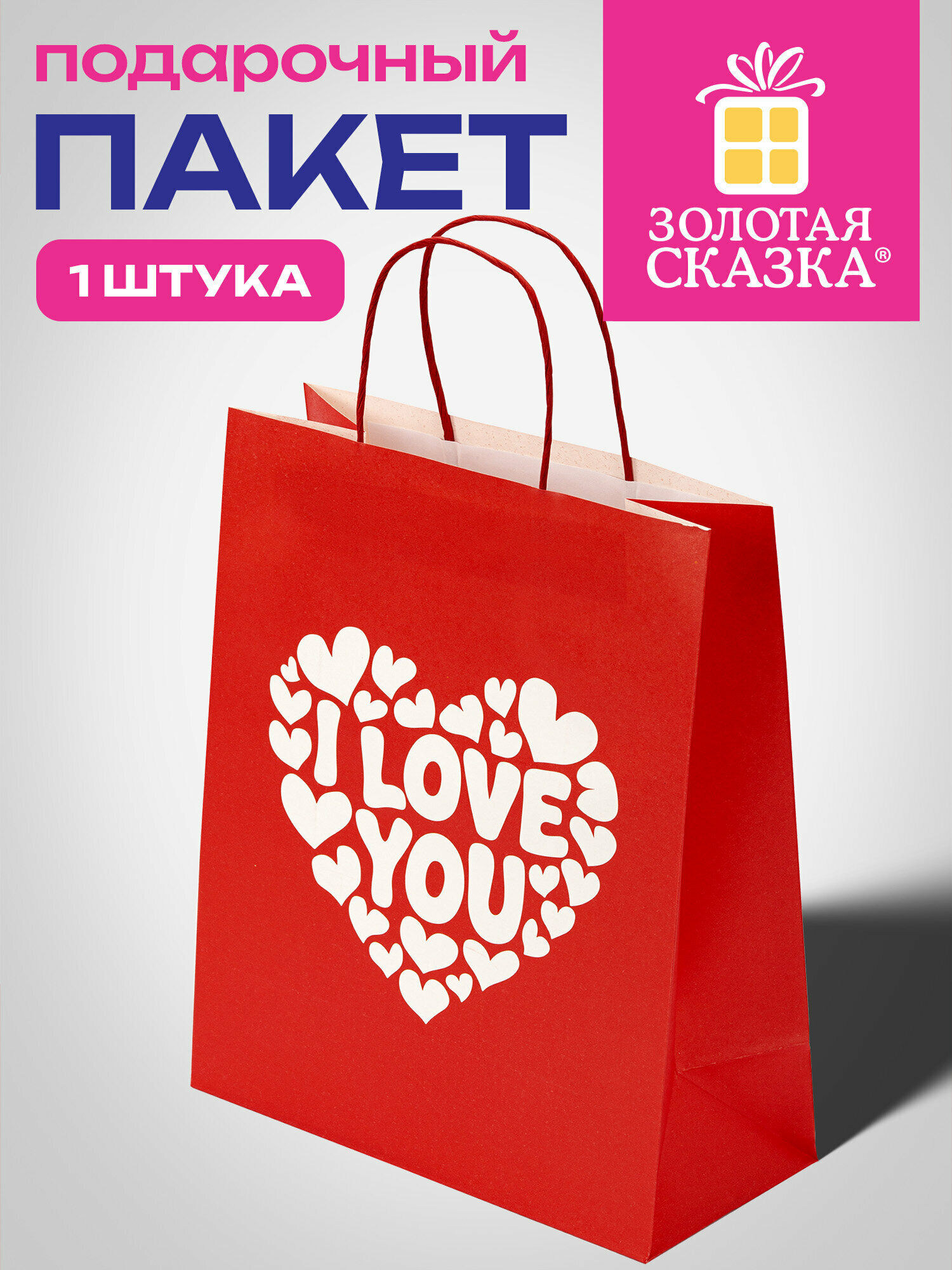 Пакет подарочный большой крафтовый, для упаковки подарка на день святого Валентина, 26х13х32 см, Золотая Сказка, 700843
