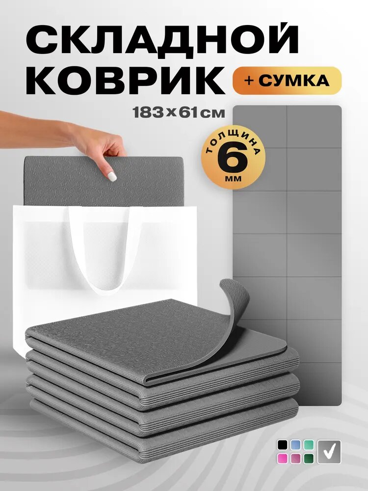 Коврик для фитнеса и йоги складной с сумкой, светло-серый, 6мм / MUV