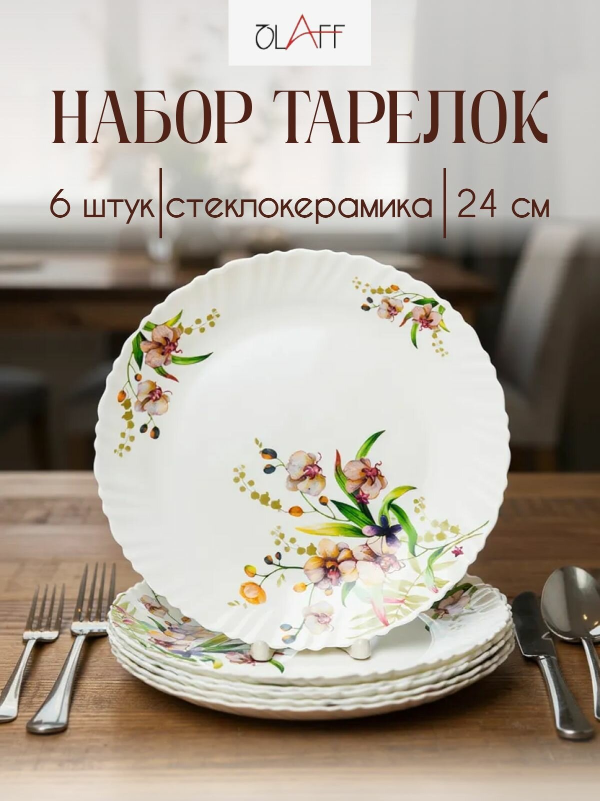 Набор тарелок 24 см, 6 шт