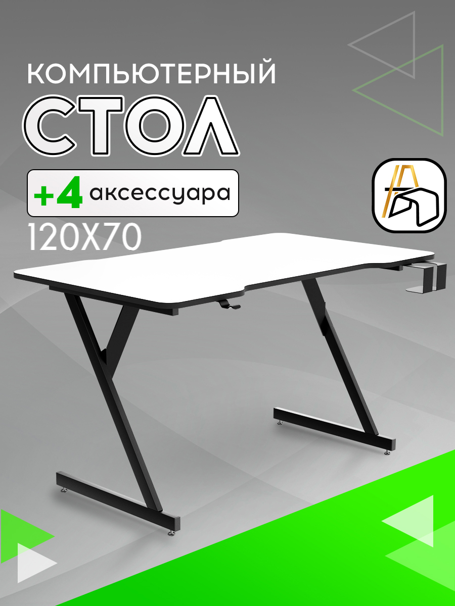 Компьютерный стол геймерский ,120х70, белый-черный, черный с аксессуарами
