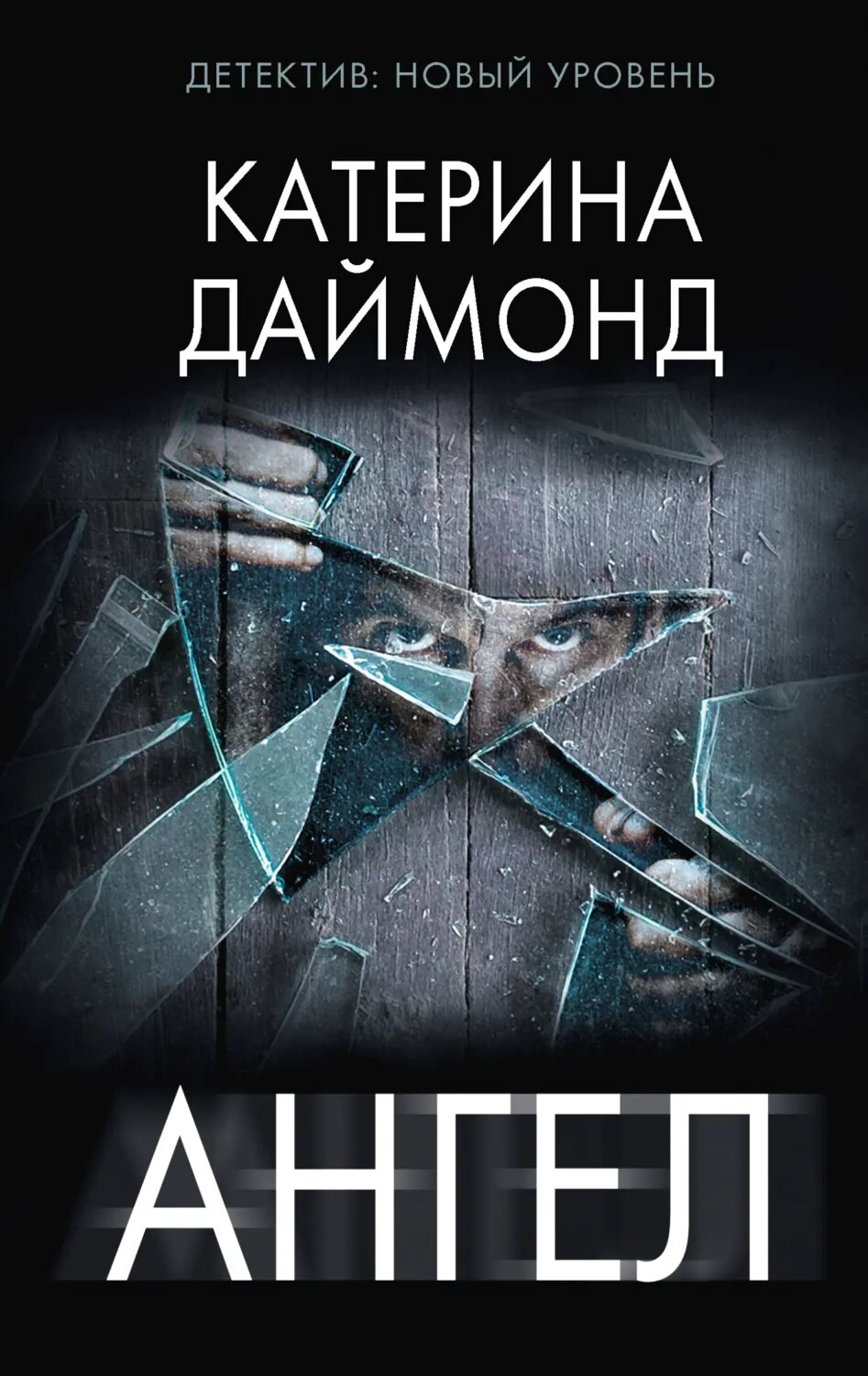 Ангел [Цифровая книга]