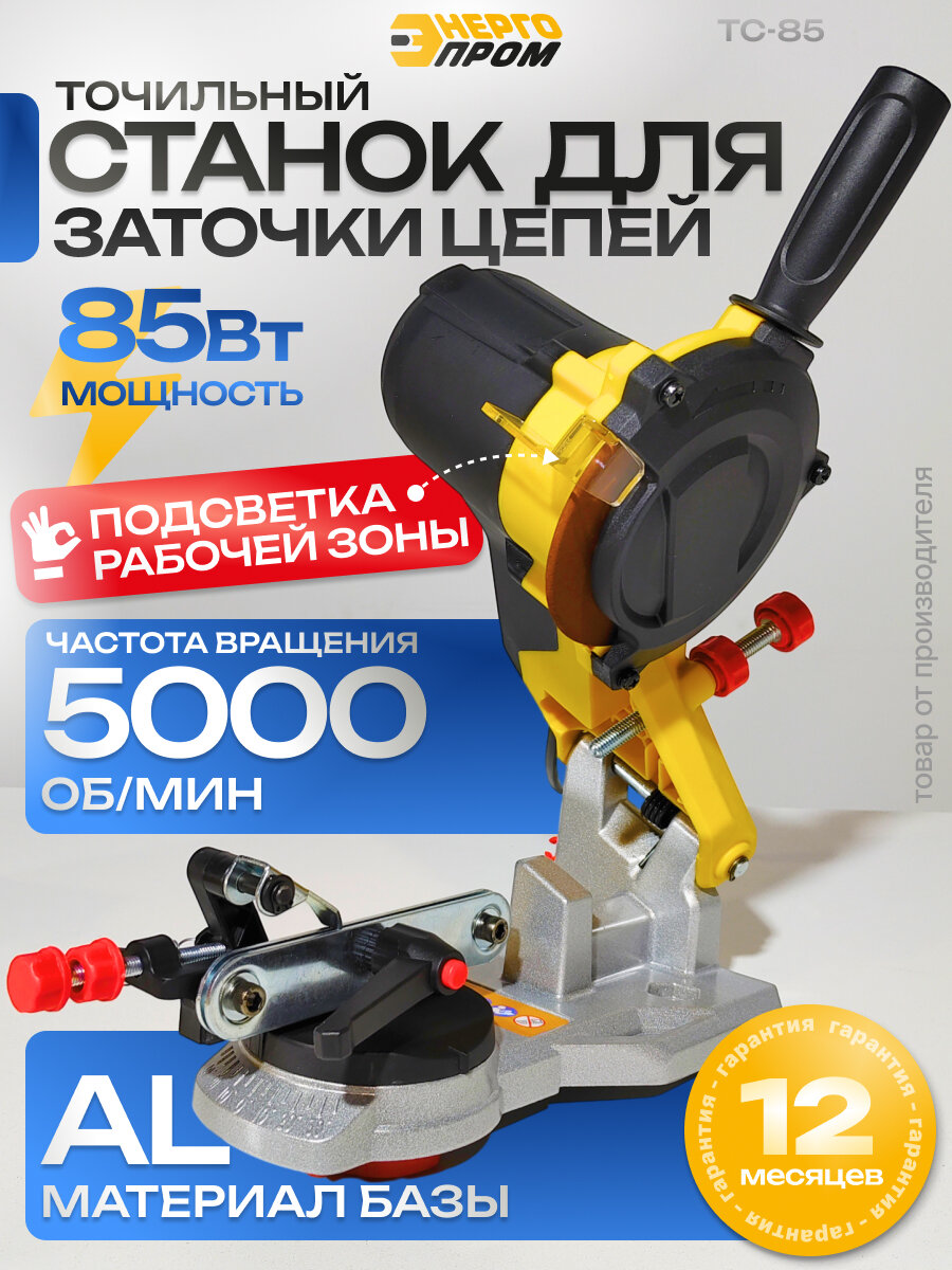 Станок точильный для заточки цепей / заточной станок "Энергопром Home Master" ТС-85, 5000об/мин