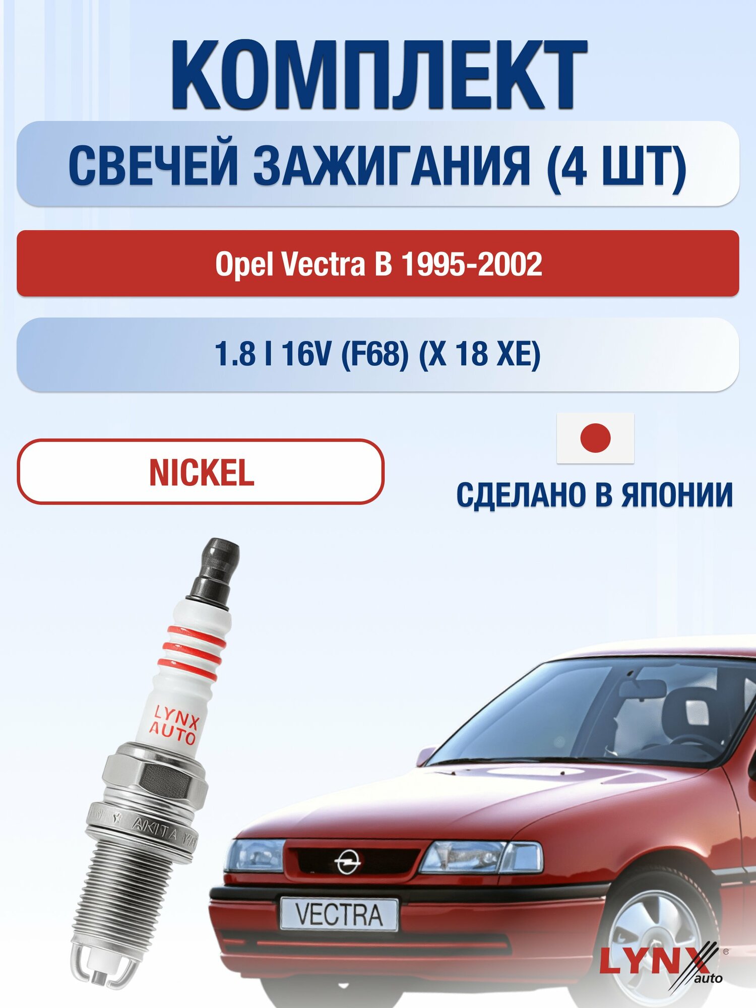 Свечи зажигания на Opel Vectra B 1995-2002г./ комплект 4 шт. Двигатель 1.8 i 16V (X 18 XE, X 18 XE1) SP-195/ LYNXauto