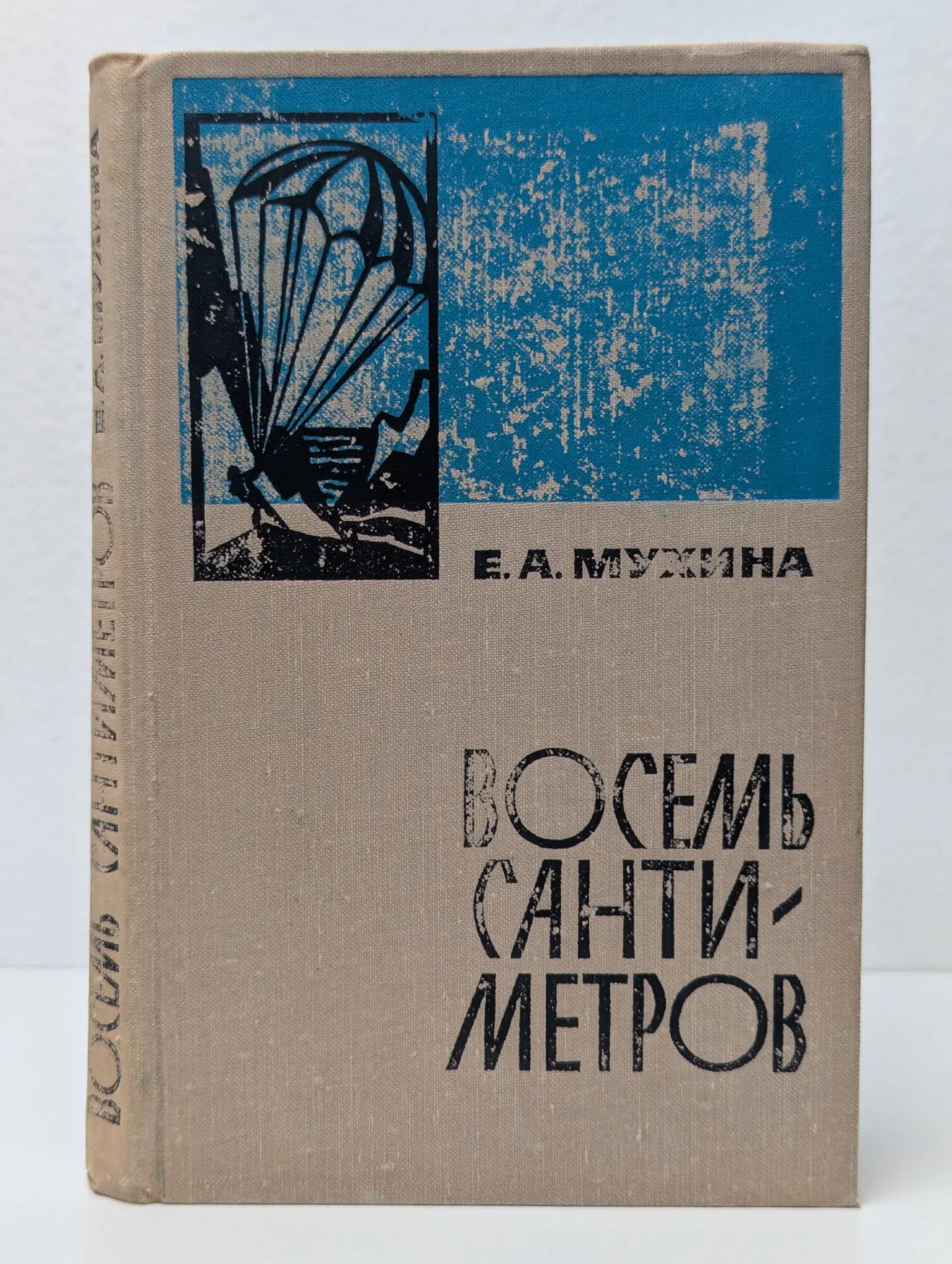 Восемь сантиметров Мухина Евдокия Афанасьевна 1975