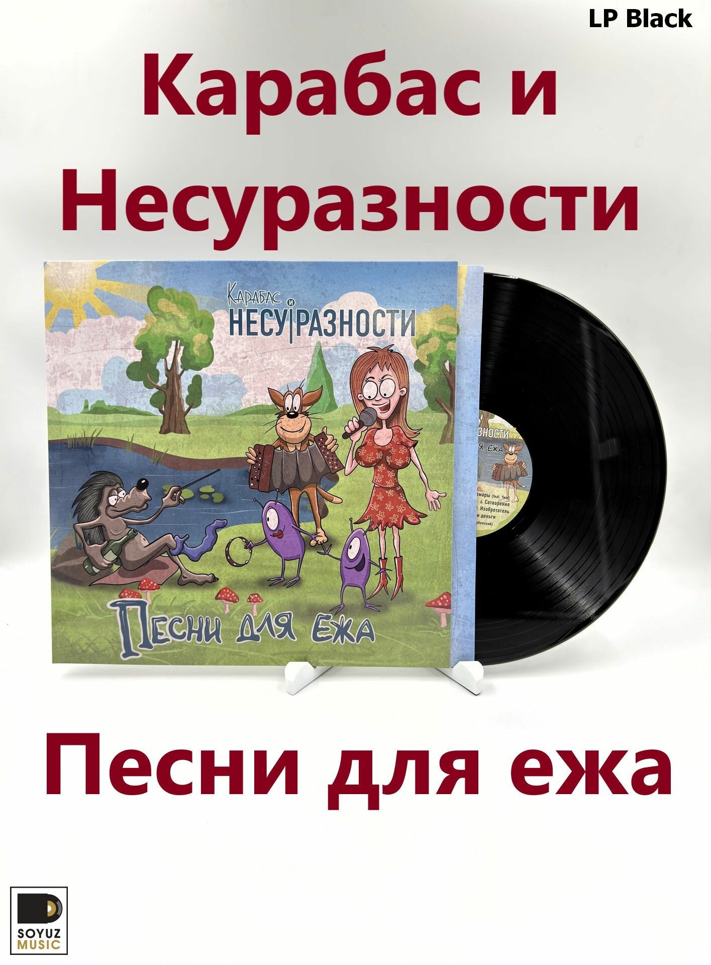 Карабас и Несуразности. Песня для ежа (LP/Виниловая пластинка/180г)