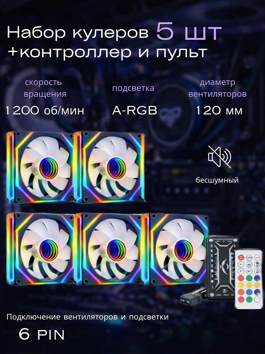 Вентиляторы черные ARGB для корпуса 120 мм с подсветкой , набор 5 кулеров+крепеж+контроллер с пультом
