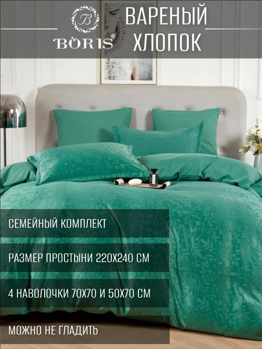 Постельное белье Семейное, вареный хлопок, BORVHL018