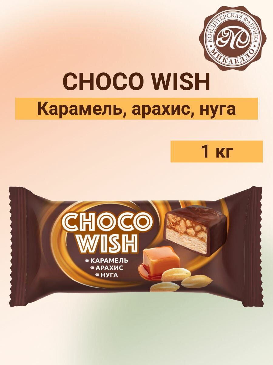 Конфеты CHOCO WISH карамель, арахис, нуга 1 кг
