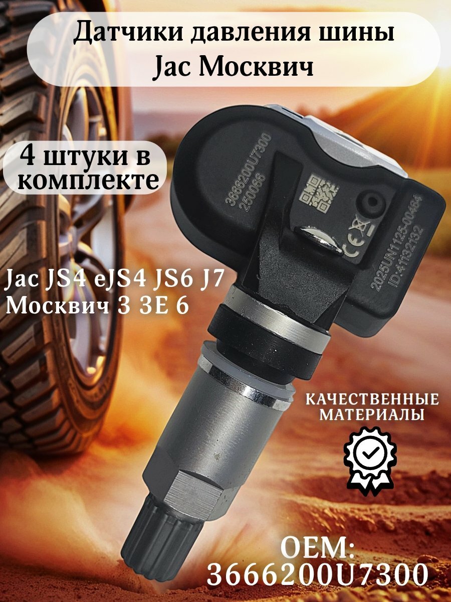 Датчики давления шины TPMS 3666200U7300 Jac JS4, eJS4, JS6, J7, T9, Москвич 3, 3Е, 6 4 штуки