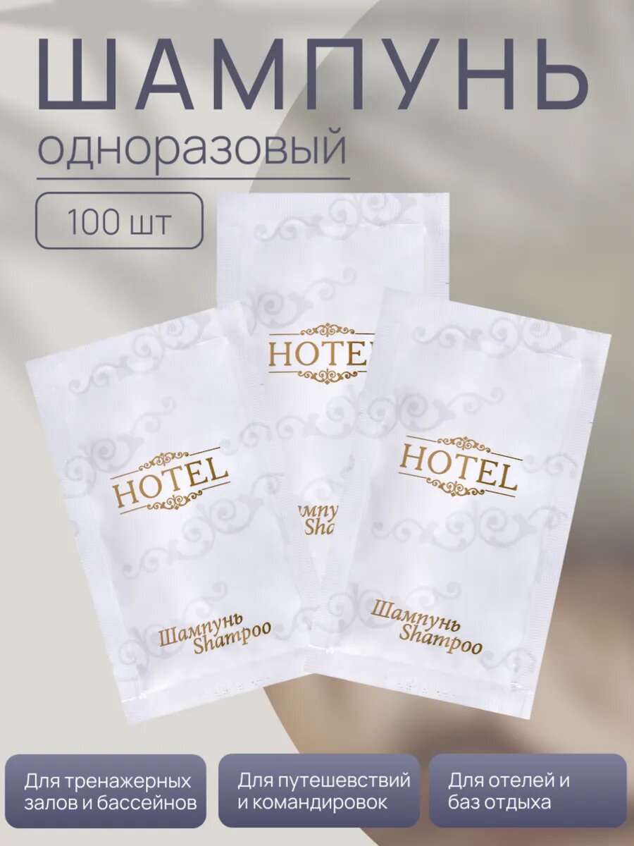 Одноразовый шампунь, 100 саше