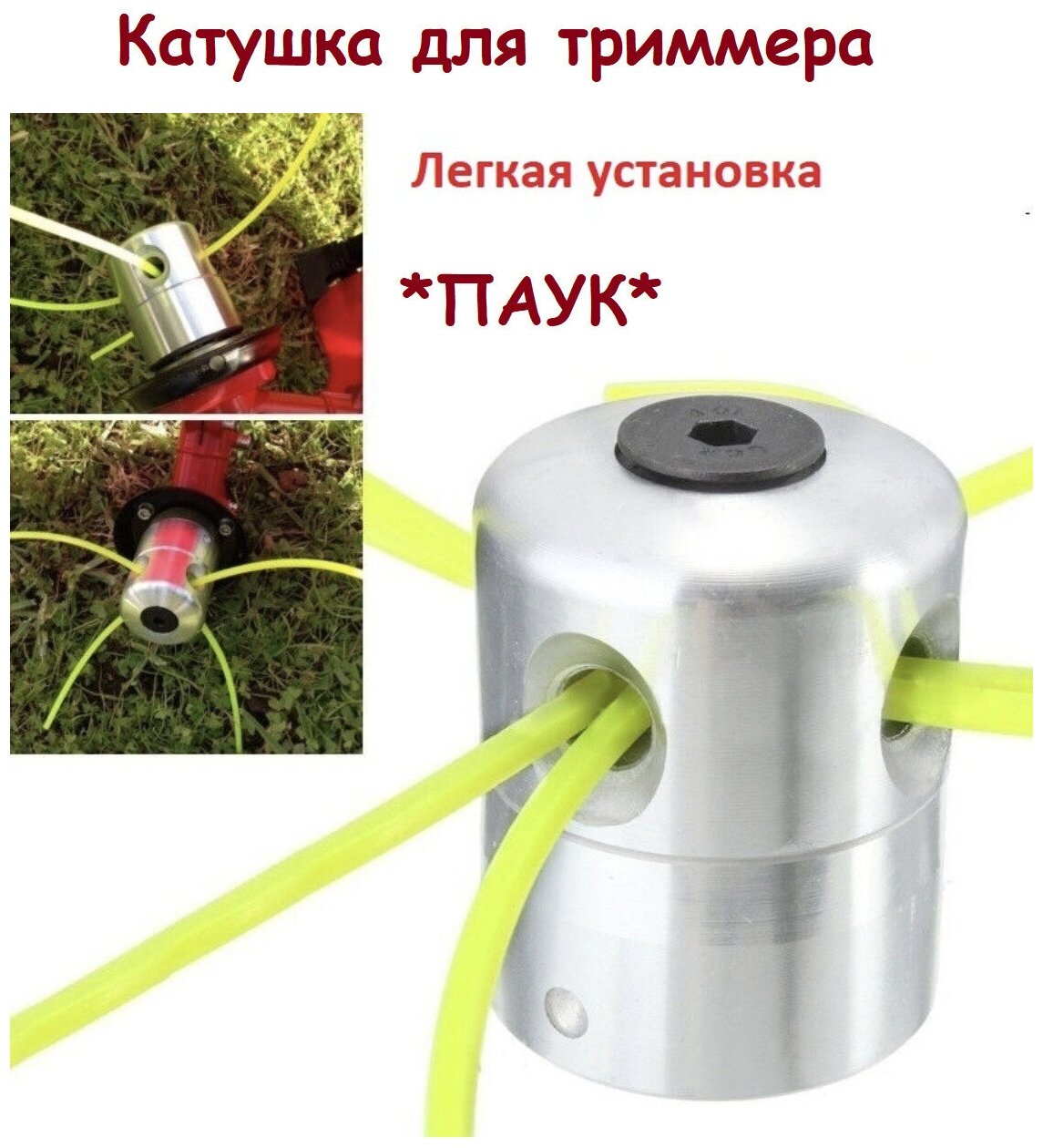 Катушка для триммера "Паук", с леской, алюминиевый корпус, круглая леска, леска звездочка