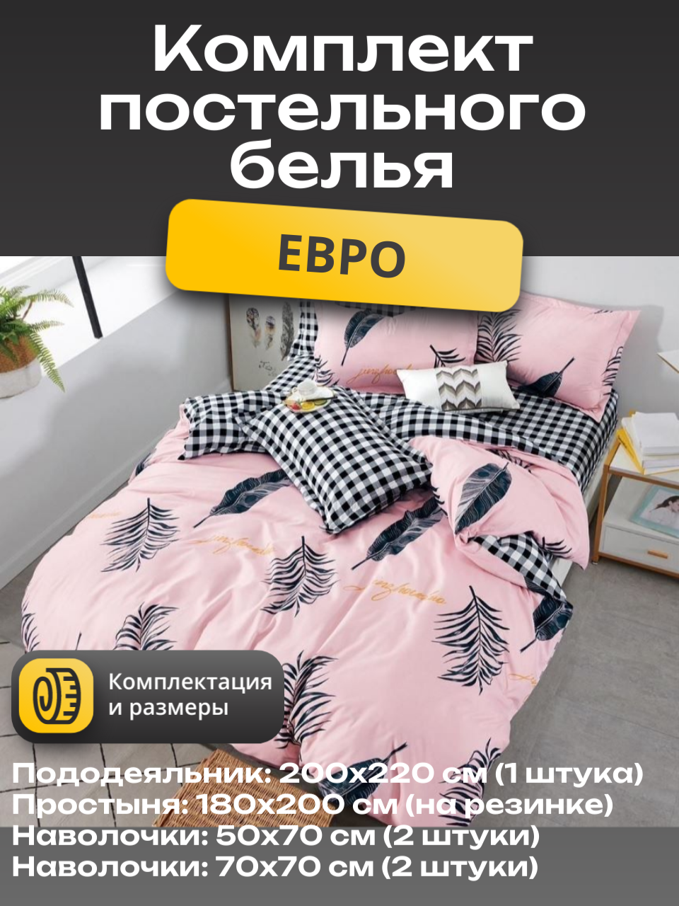 Комплект постельного белья Евро Mency - Розовый Черные Перышки