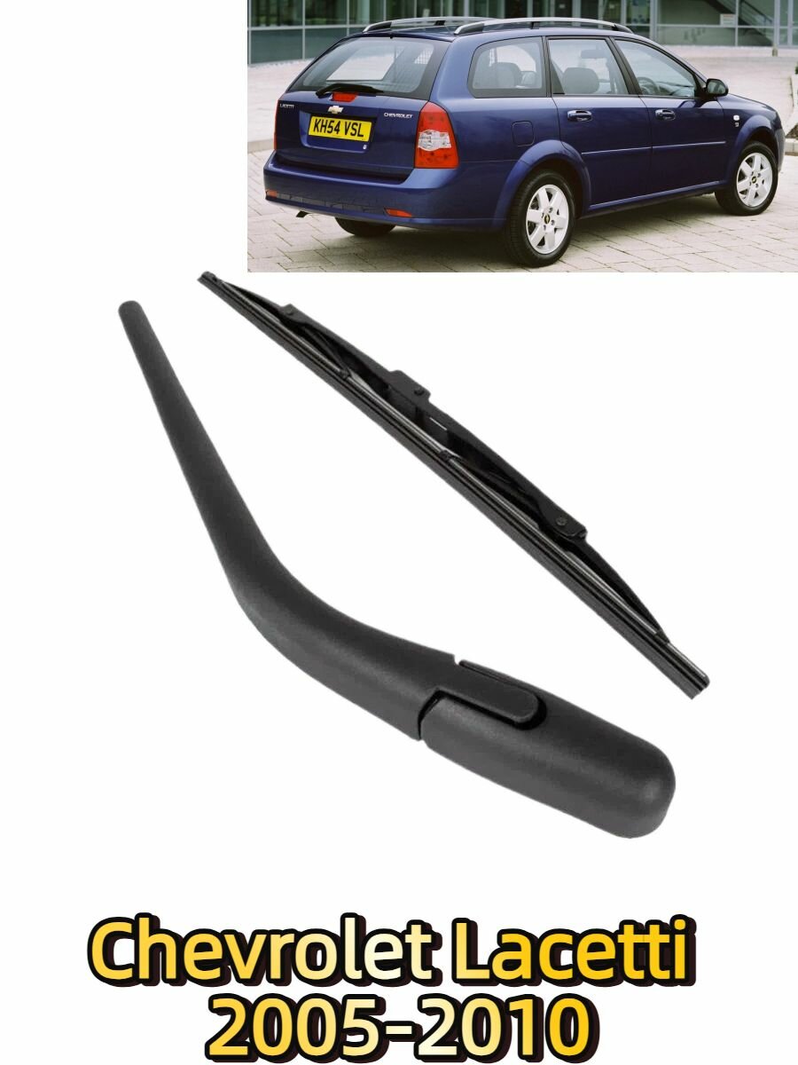Автомобильный задний стеклоочиститель в сборе рычаг заднего стеклоочистителя + щетка для Chevrolet Lacetti 2005-2010