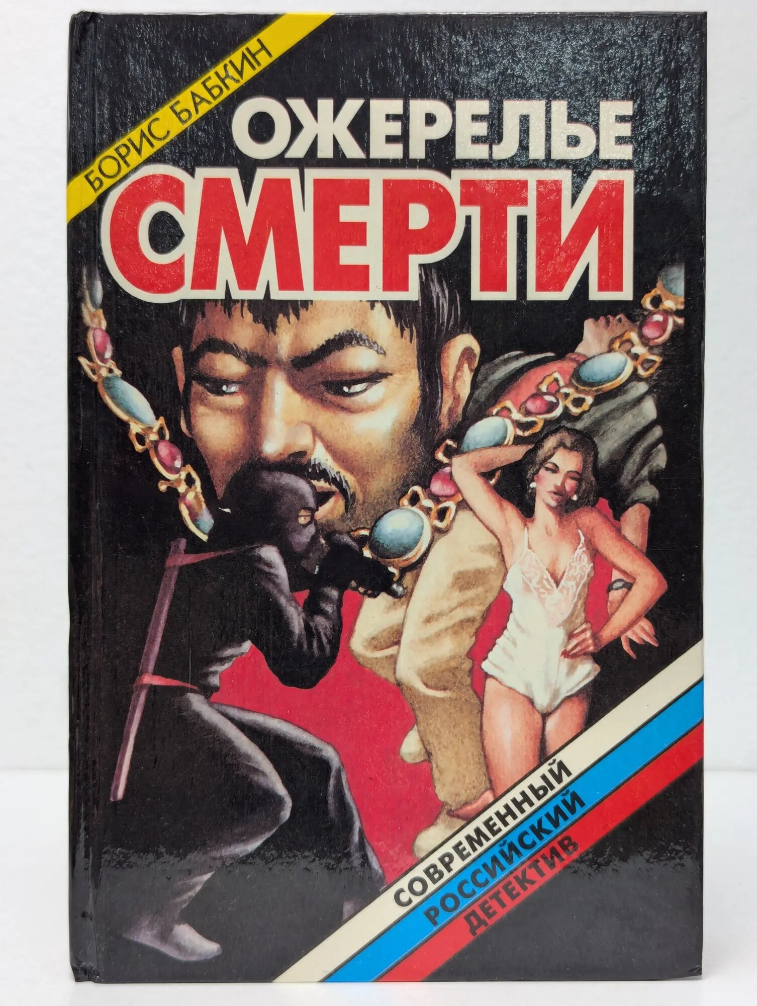 Современный российский детектив. Ожерелье смерти. Книга 4 Бабкин Борис Николаевич 1996