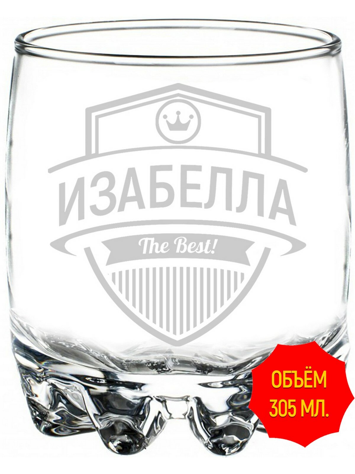 Стакан стеклянный с гравировкой Изабелла the best - 305 мл, высота 9 см.