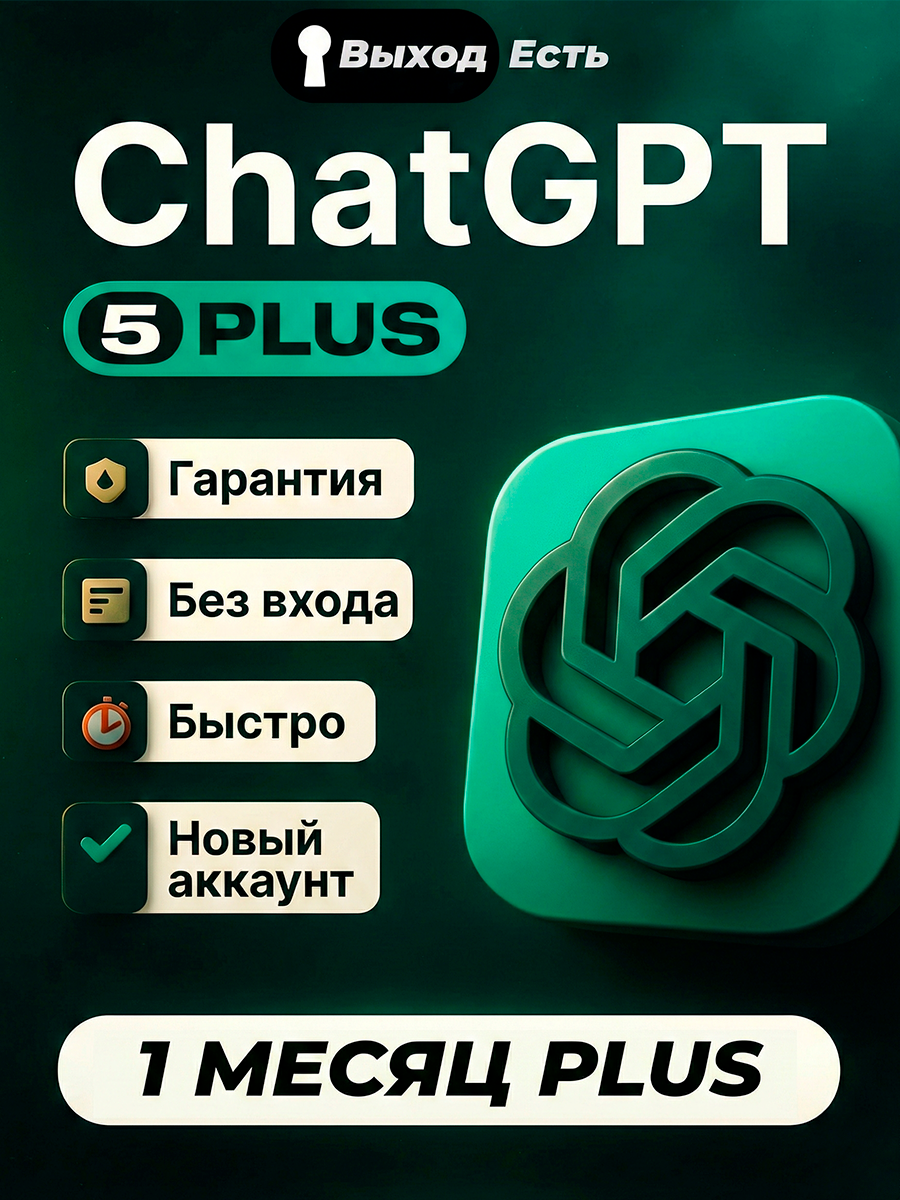 Chat GPT 5 Plus, индивидуальная подписка, 1 месяц, (быстрая выдача), Новый аккаунт