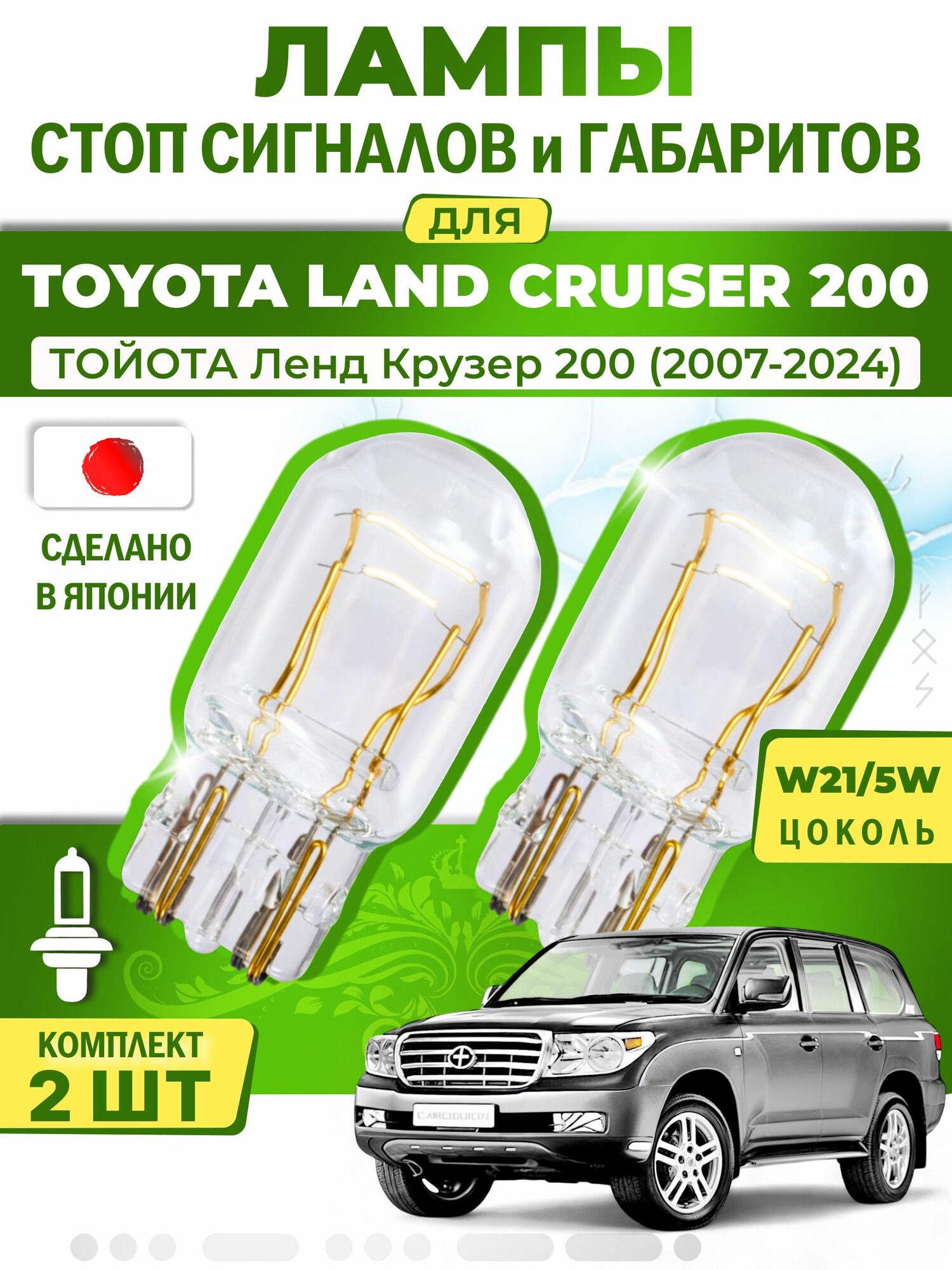 Японские лампы стоп-сигнала и габаритов для TOYOTA LAND CRUISER 200 / тойота Ленд Крузер 200 (2007-2024), W21/5W ( комплект 2шт )