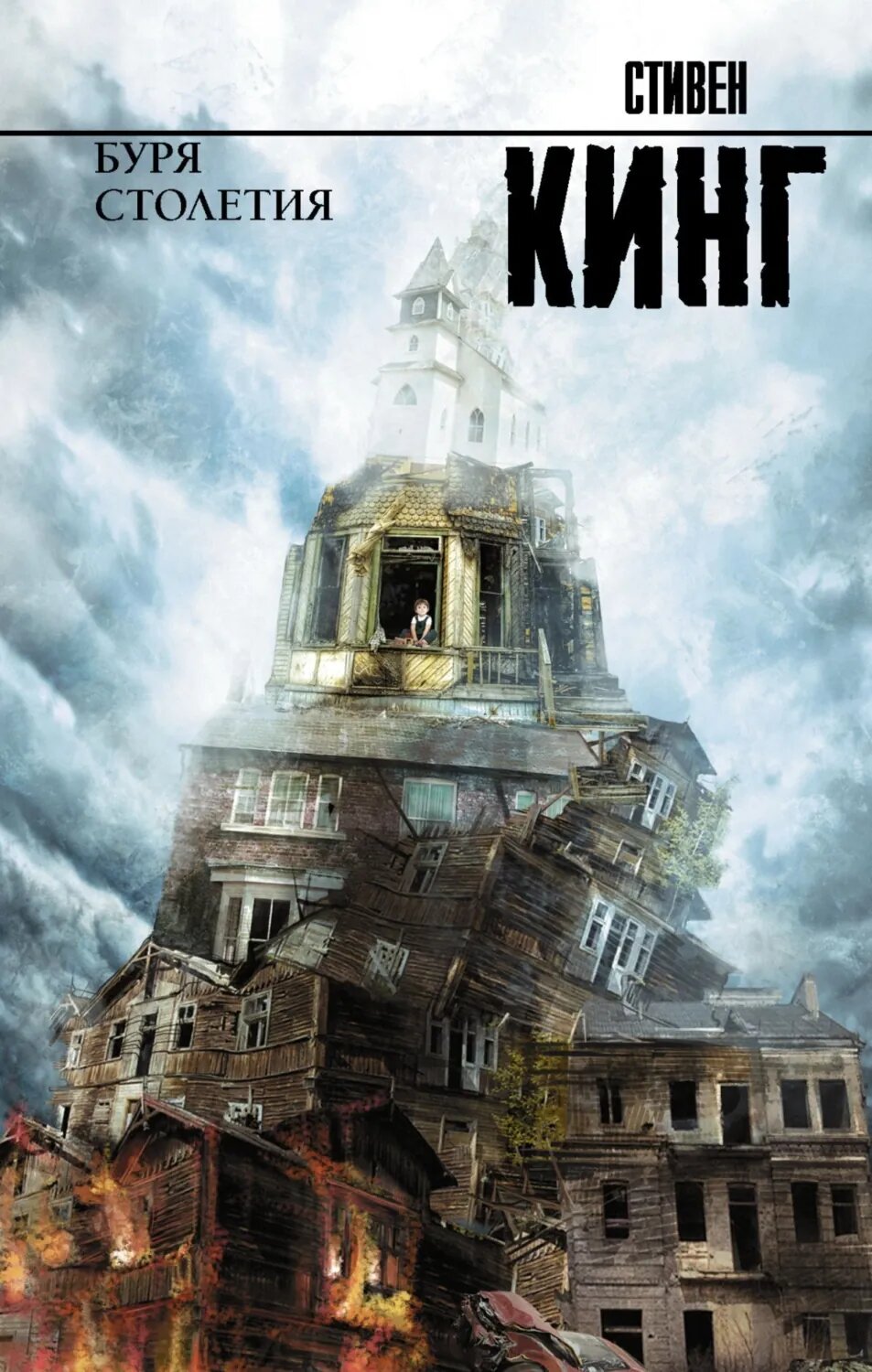 Буря столетия [Цифровая книга]