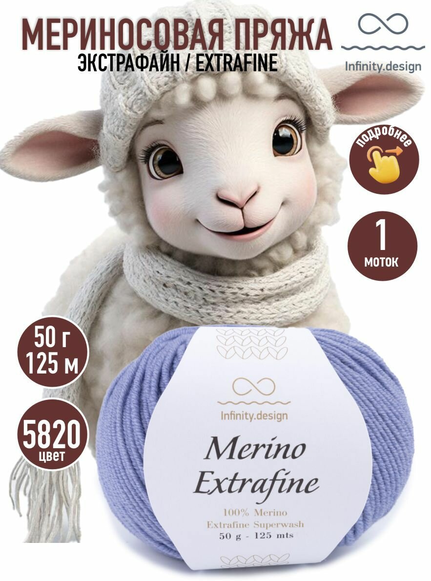 Пряжа для вязания Infinity Design Merino Extrafine (5820 Deep Lavender) 1 моток 50 г/125 м