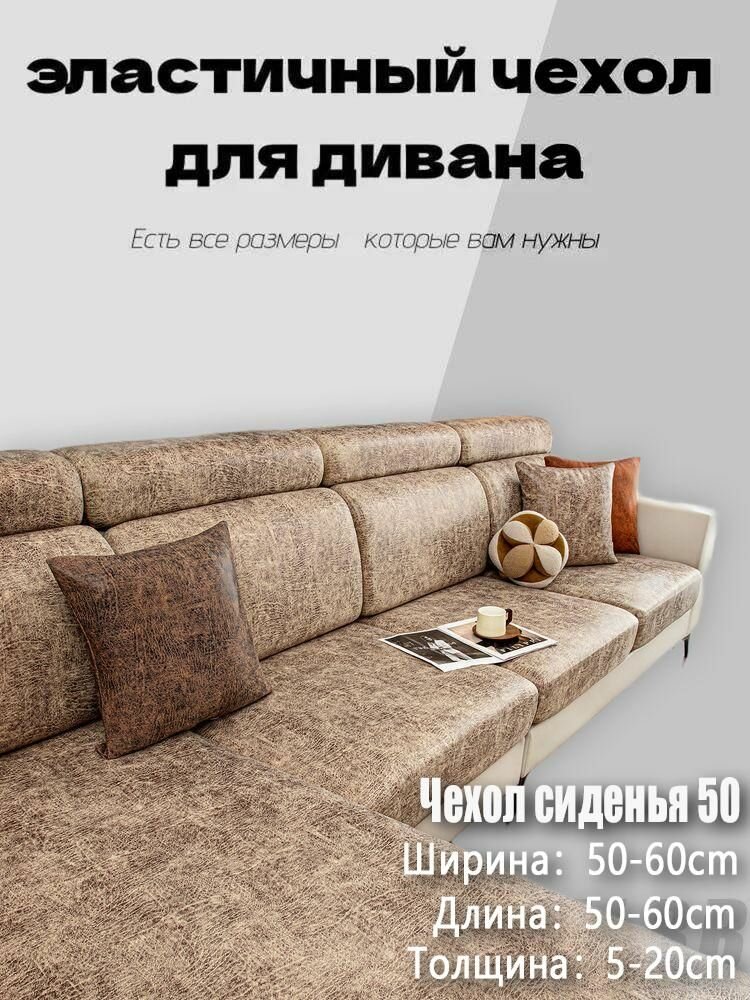 Чехол на диван на резинке, кресел и угловых моделей / на резинке / дивандеки