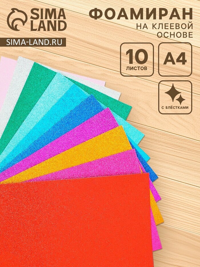 Фоамиран цветной 2 мм, набор 10 шт, формат А4, с клеевой основой