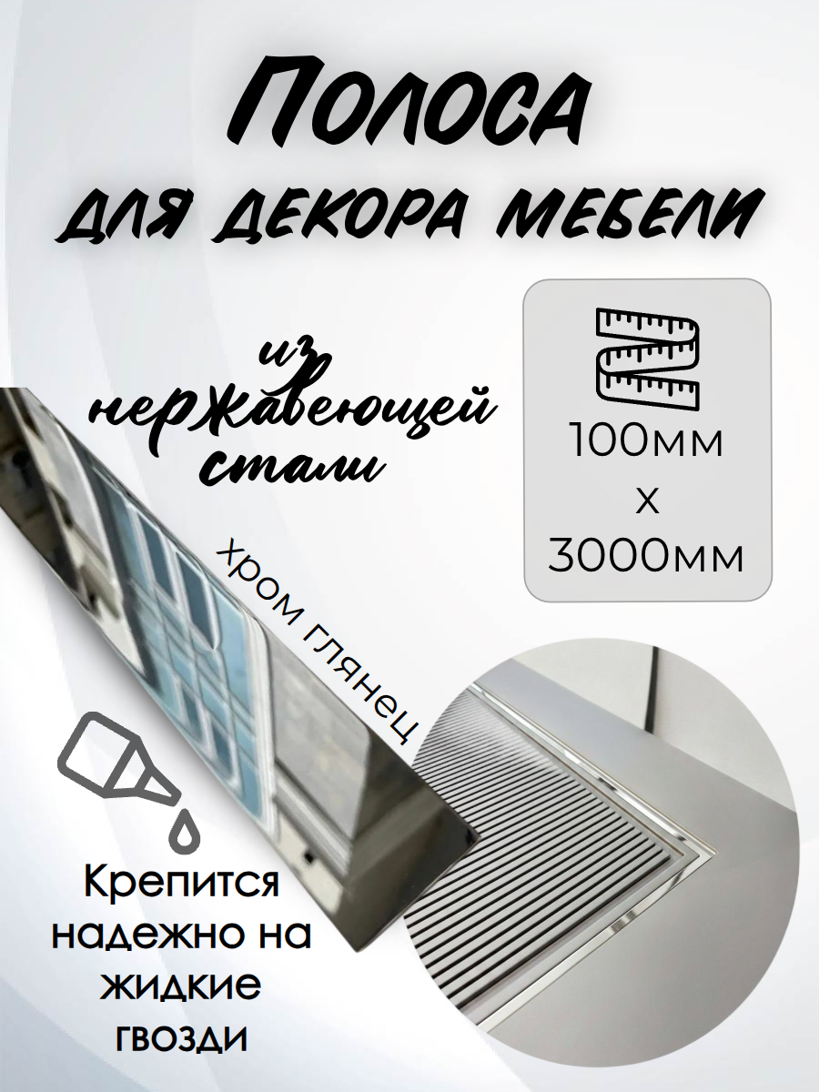 Полоса из нержавеющей стали для декора мебели. Хром глянец. 100мм*3м