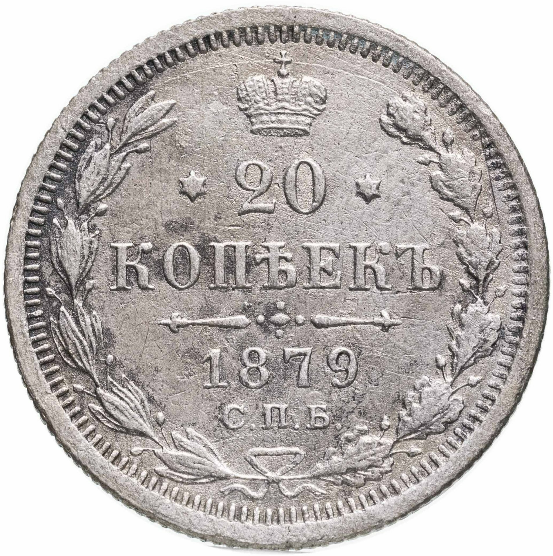 20 копеек 1879 СПБ-НФ, Серебро 500, в сохранности VF