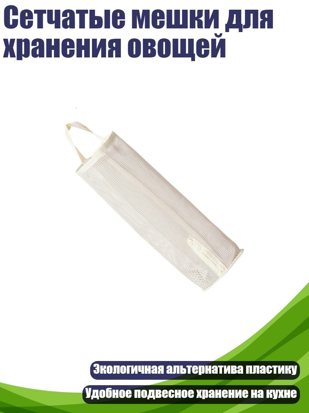 Сетчатые мешки для хранения овощей, Маленькая одиночная трубка