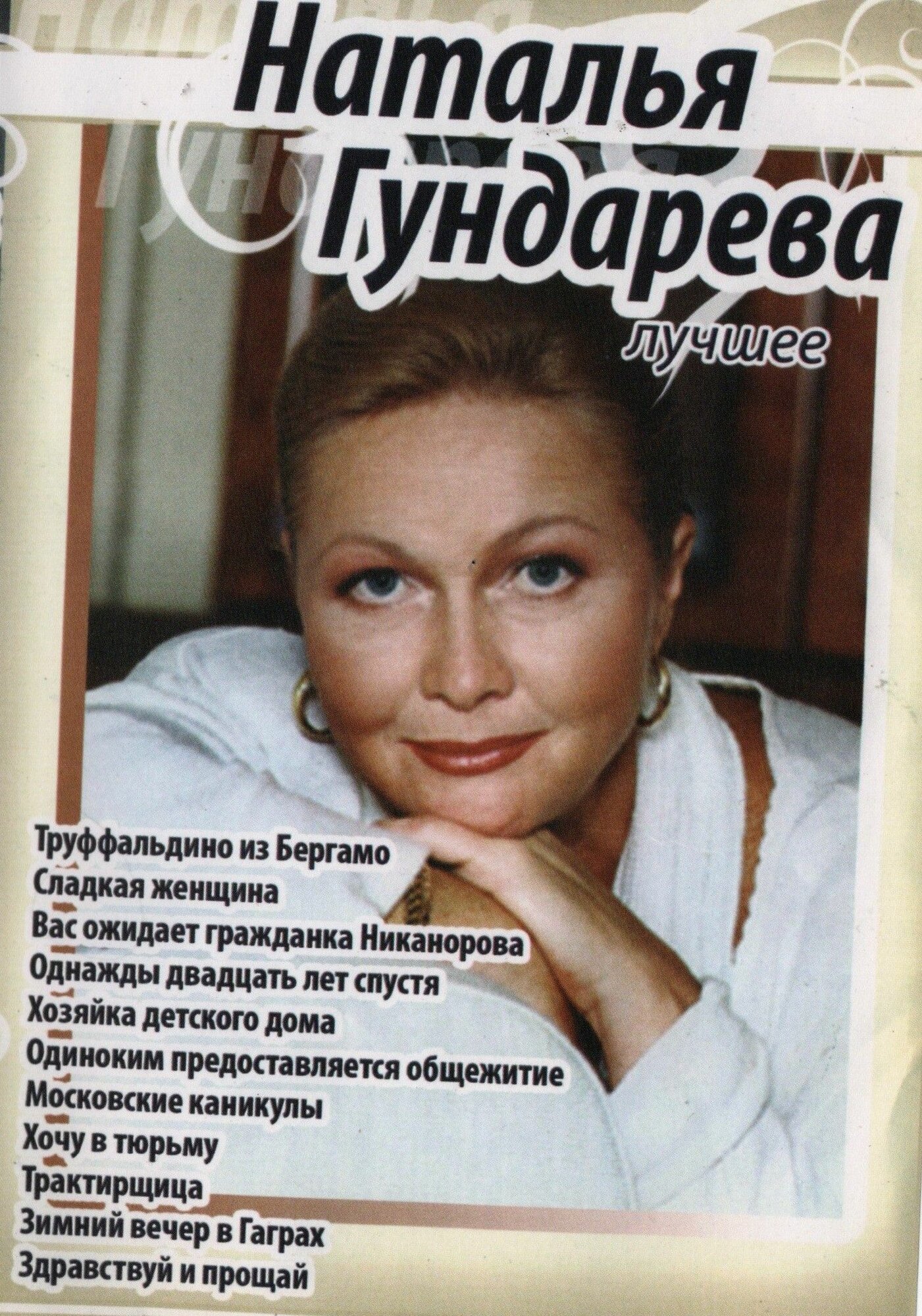 Актриса: Наталья Гундарева сборник 11в1