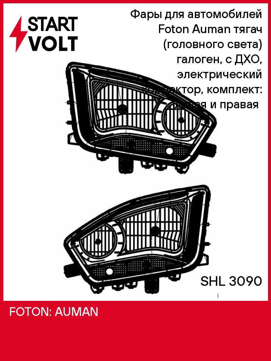 Фары для автомобилей Foton Auman тягач (головного света) галоген, с ДХО, электрический корректор, комплект: левая и правая (2 штуки) SHL 3090 StartVolt