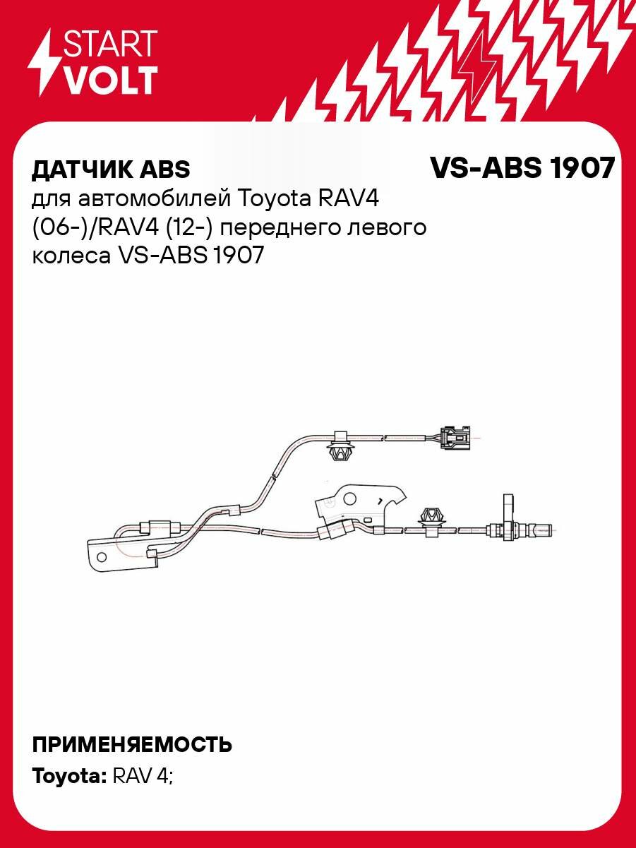 Датчик ABS для автомобилей Toyota RAV4 (06-)/RAV4 (12-) переднего левого колеса VS-ABS 1907 StartVolt