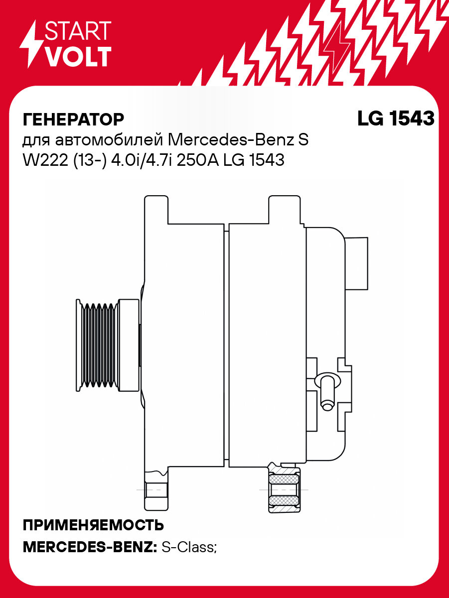 Генератор для автомобилей Mercedes-Benz S W222 (13-) 4.0i/4.7i 250A LG 1543 StartVolt