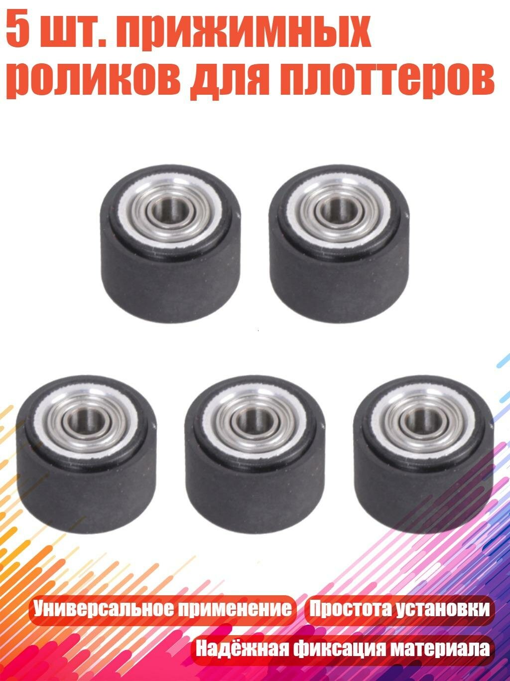 5 шт. прижимных роликов для плоттеров, 4x11x16 мм