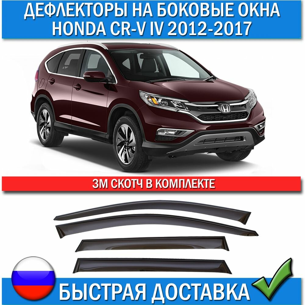 Дефлекторы для окон HONDA CR-V IV 2012-2018 кроссовер