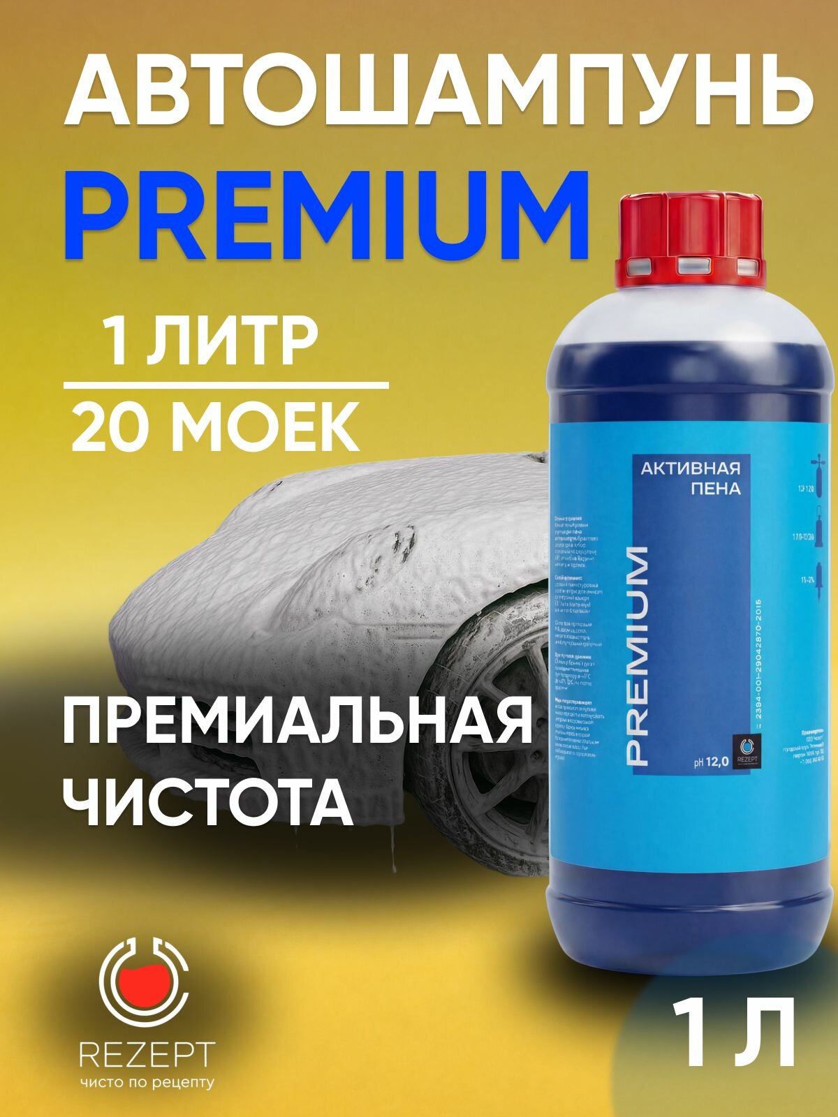 Автошампунь для бесконтактной мойки / Активная пена Rezept Premium, концентрат 1л